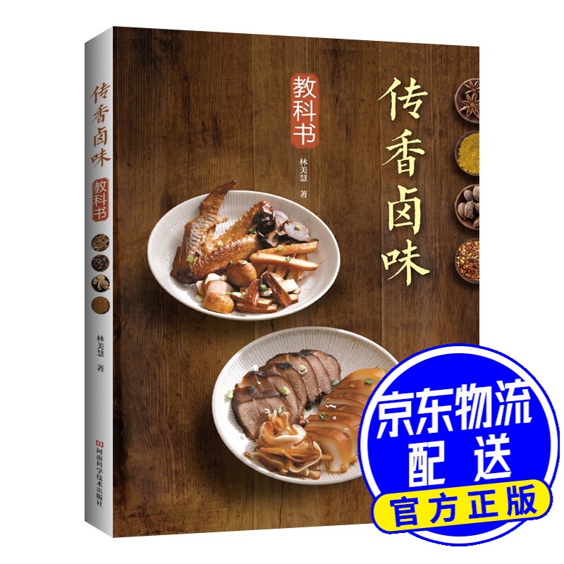 传香卤味教科书