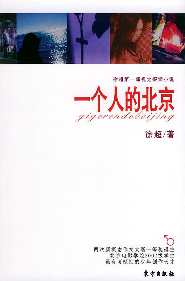 一个人的北京 徐超 著【书】