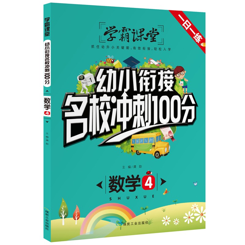 [选5本35元]幼儿园数学训练4阶段 幼小衔接名校冲刺100分一日一练学霸课堂 抓住幼升小关键期 幼儿园幼小衔接数学训练 轻松入学