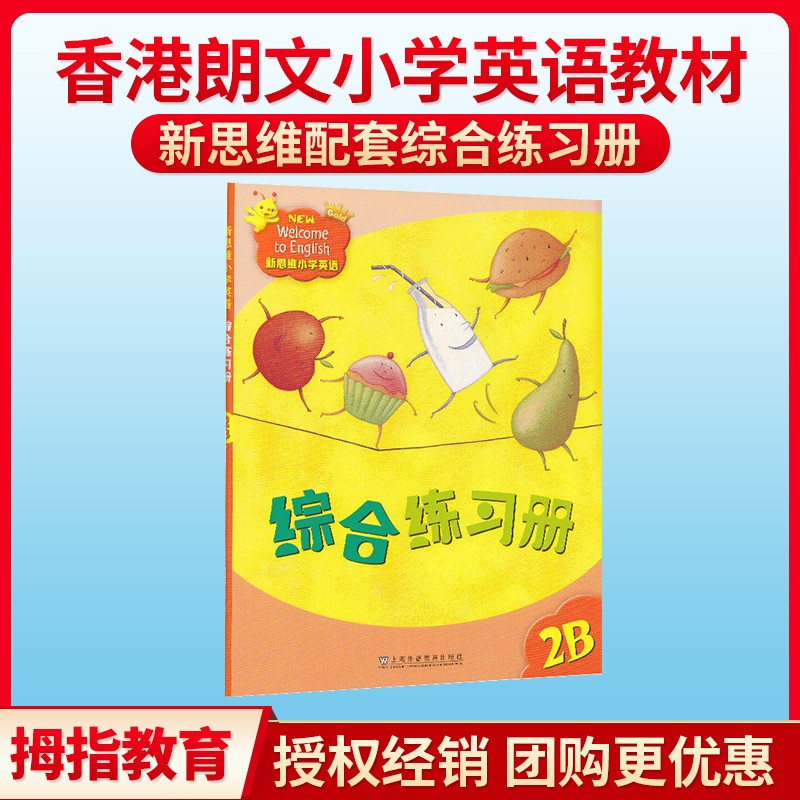 朗文新思维小学英语国内版 New Welcome to English Gold 2B 二年级教材 综合练习