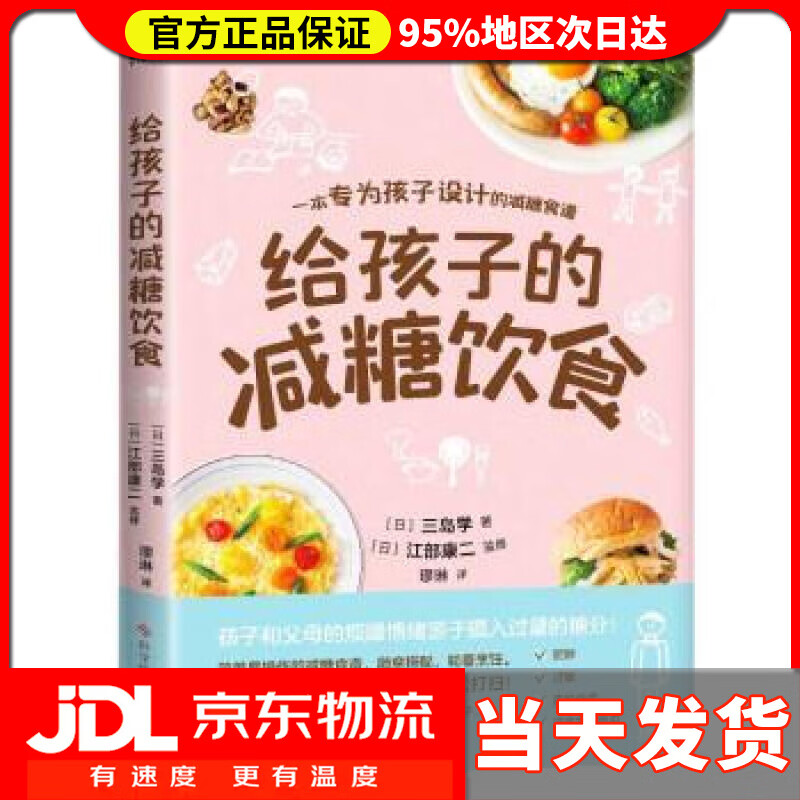 给孩子的减糖饮食 [日]三岛学,[日]江部康二监修著,璆琳 译 科学技术文献出版社