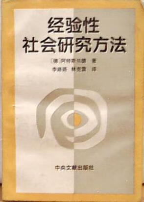 【书】经验型社会研究方法
