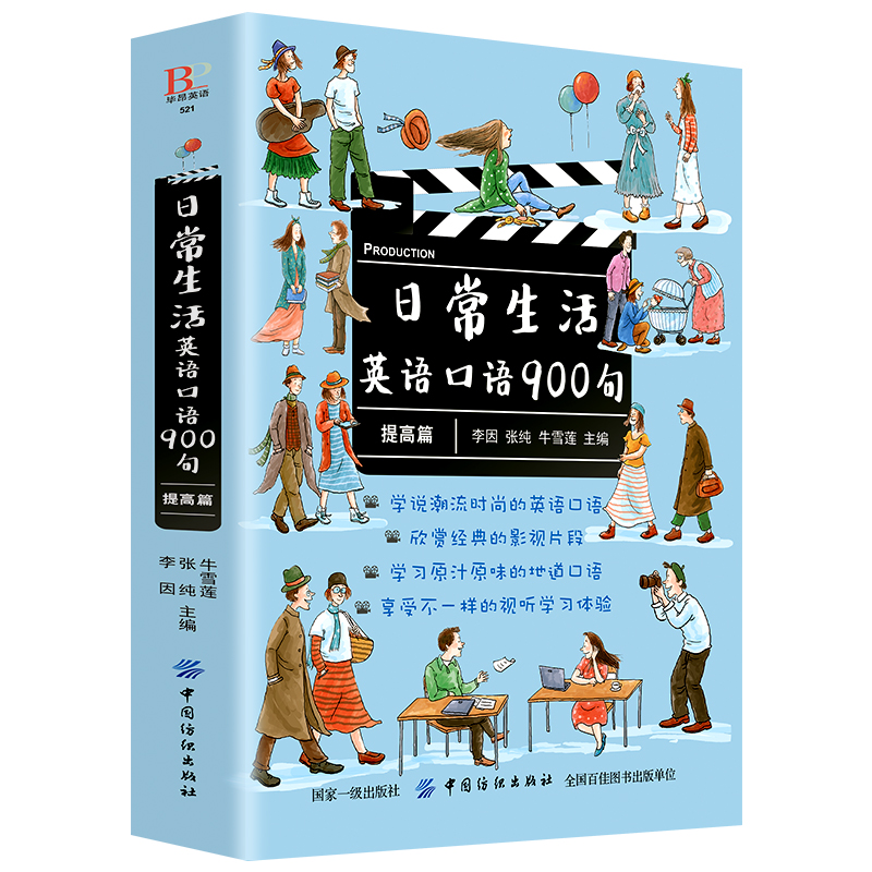 日常生活英语口语900句 提高篇 赠送外教朗读纯正发音音频实用日常交际口语用语实用情景对话表达英语书