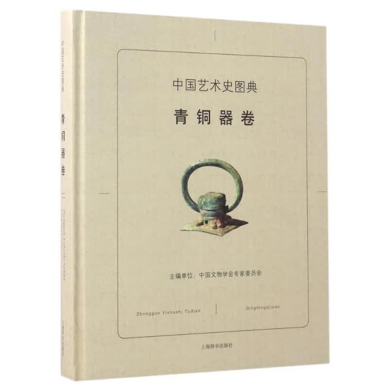 中国艺术史图典(青铜器卷) 编者:彭适凡|总主编:刘炜//段国强 艺术/艺术品拍卖