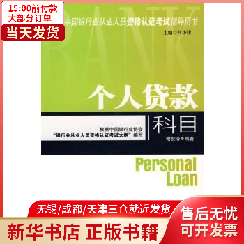 图书//从业资格 个人贷款科目 全新