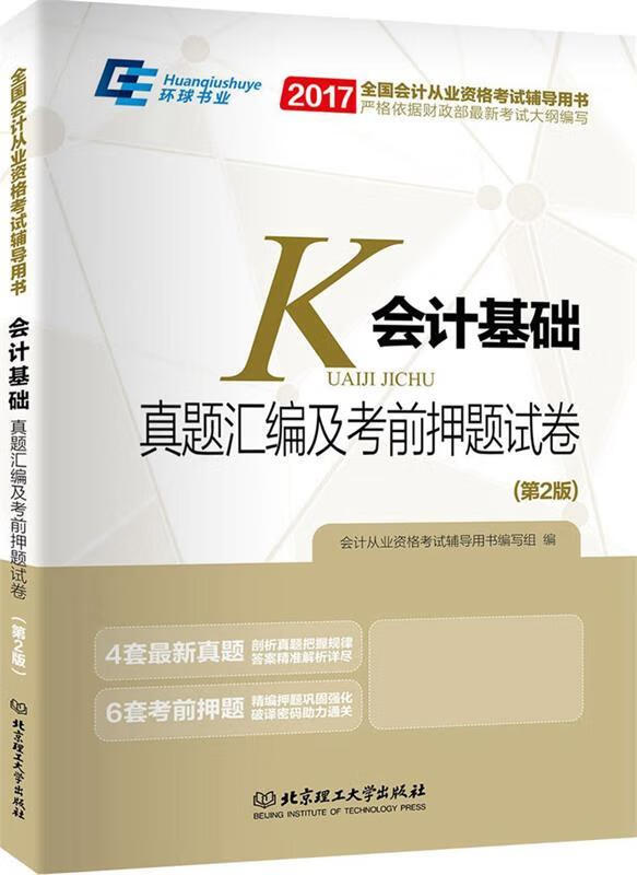 会计基础 会计从业资格考试辅导用书编写组