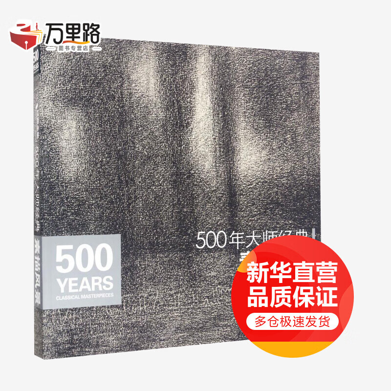 500年大师经典素描风景