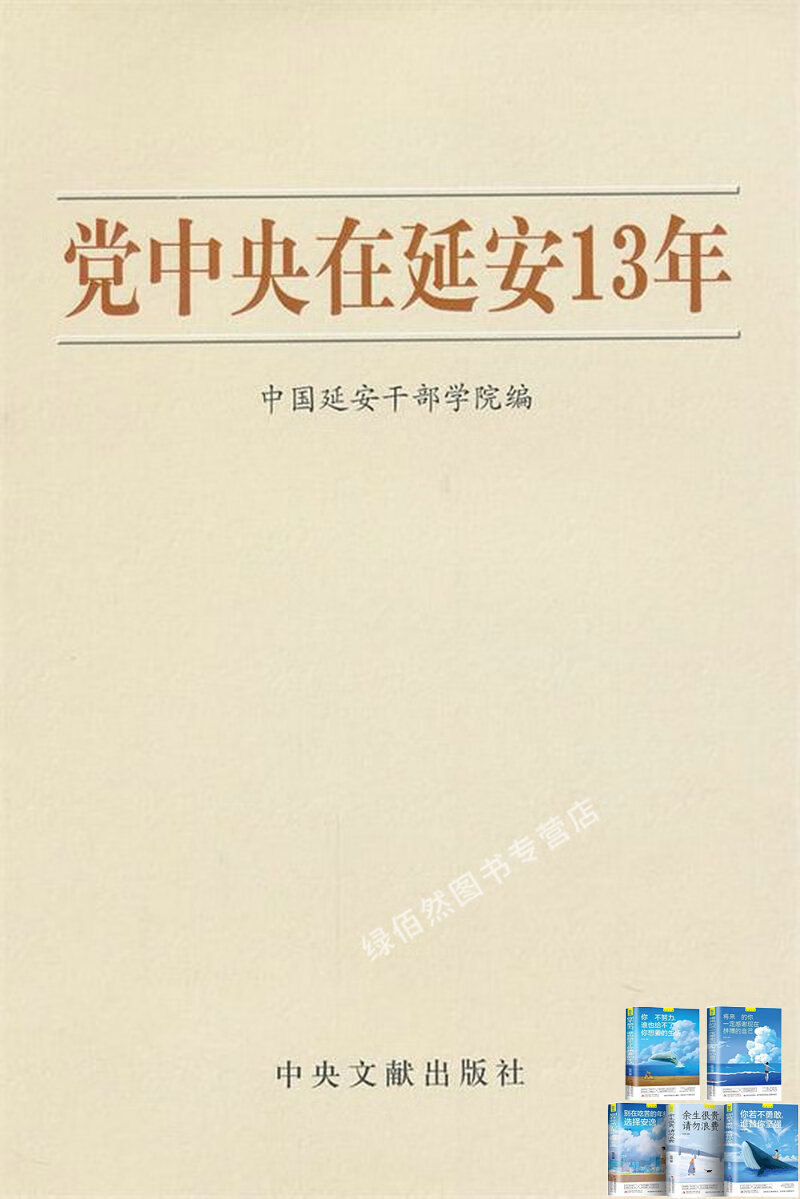 党中央在延安13年