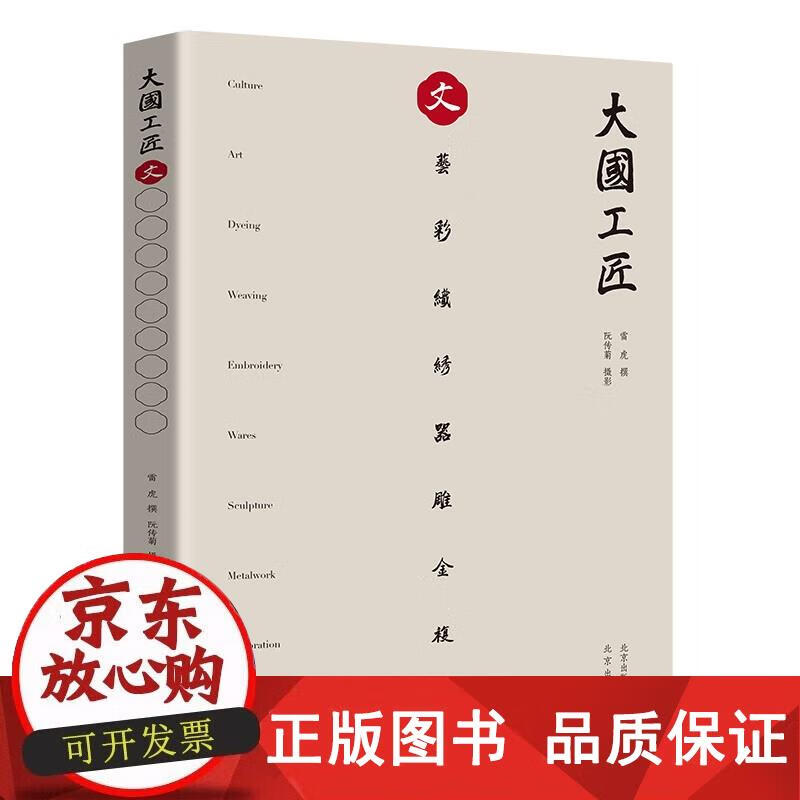 文大国工匠 雷虎 著 9787200158571