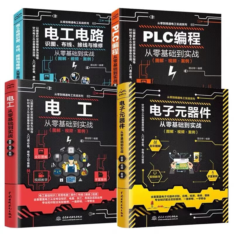 全套全彩4册图解plc编程 电工 电子元器件从零基础到实战 电工电路识图布线接线与维修 从入门到精通教材教程大全电工书籍自学