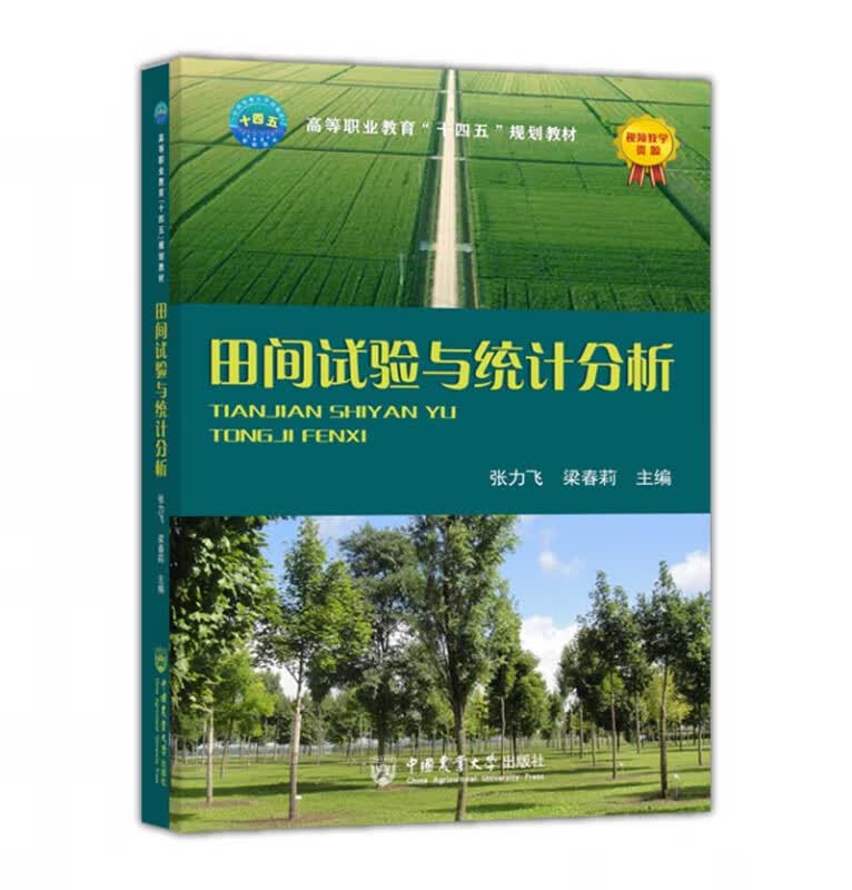 田间试验与统计分析