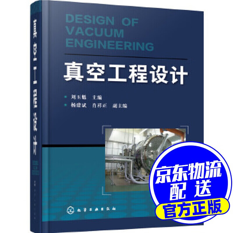 真空工程设计（真空工程手册、工具书、精装）