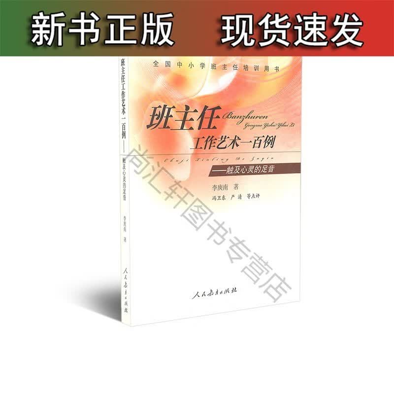 班主任工作艺术一百例——触及心灵的足音 李庾南