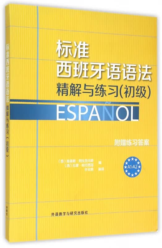 标准西班牙语语法精解与练习(初级)