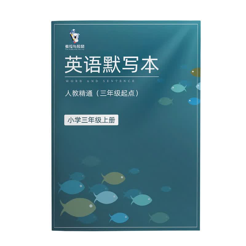 正规人教精通版小学生英语默写本三年级起三四五六年级与课本同步练习 三年级上册+下册