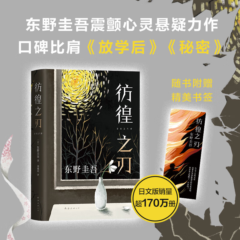 彷徨之刃2021版(精)东野圭吾心灵震撼之作 同名日剧原著 日本悬疑惊悚侦探推理啊小说