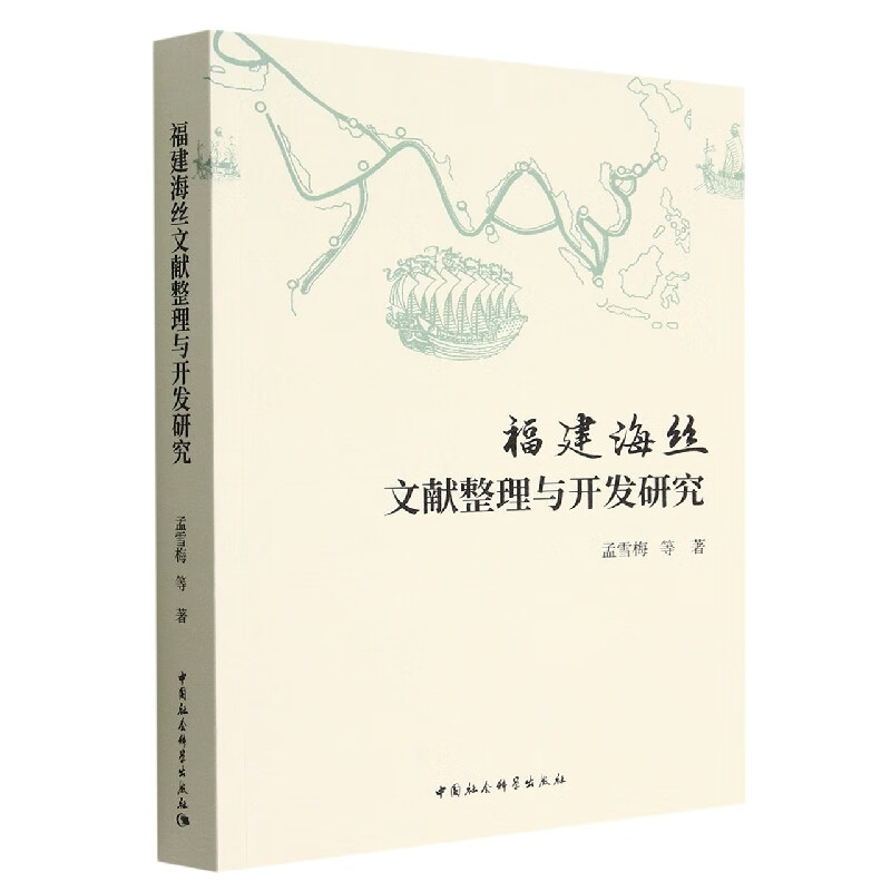 福建海丝文献整理与开发研究
