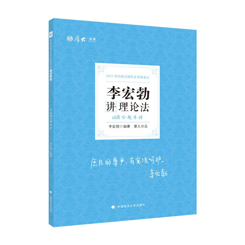 168金题串讲 中国政法大学 9787576400137