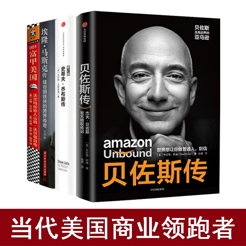 4册当代美国商业人物传记：贝佐斯传+史蒂夫.乔布斯传+硅谷钢铁侠 埃隆马斯克传+富甲美国 沃尔玛自传 书籍