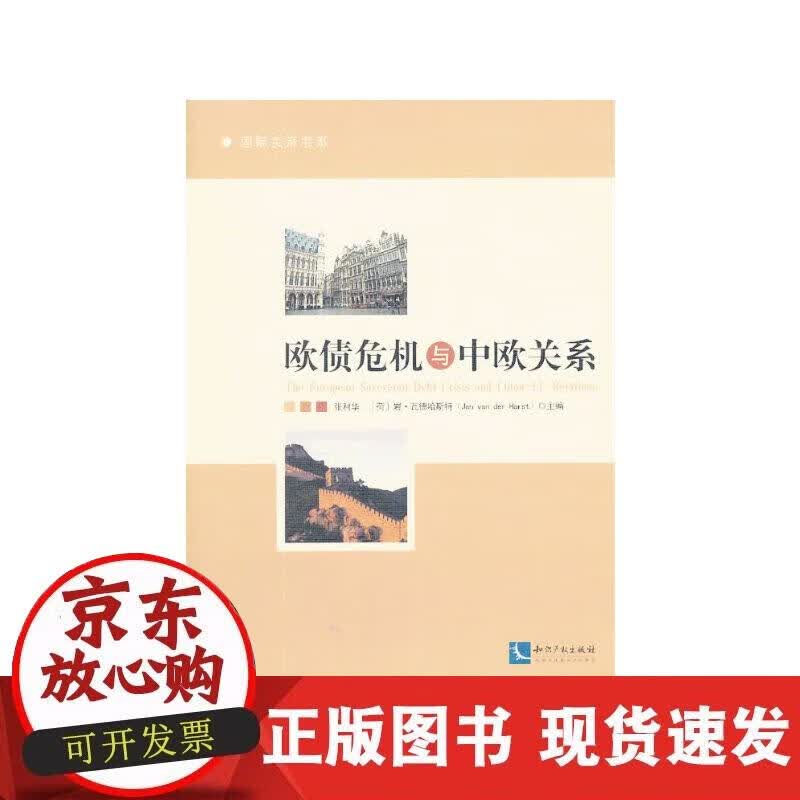 【现货】欧债危机与中欧关系