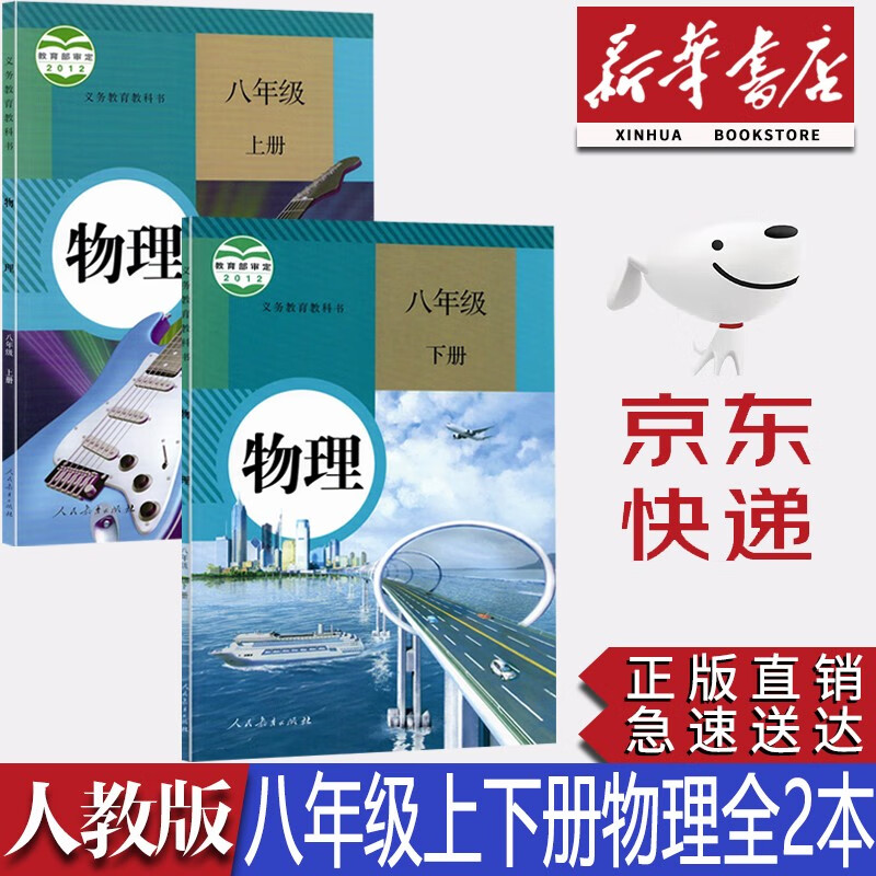 初中部编版人教版8八年级物理上下册全套2本教材课本人教版八年级物理教科书初二八8年级物理上下册书教材