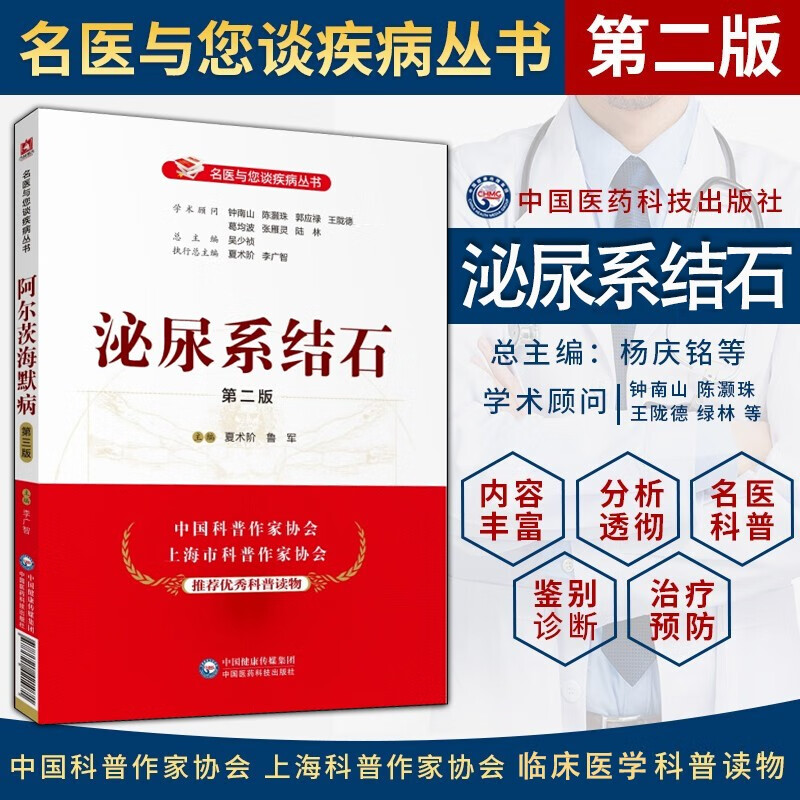 泌尿系结石 第二版 名医与您谈疾病丛书 结石病预防治疗书籍