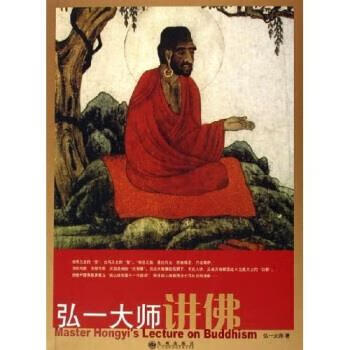 弘一大师讲佛【好书，下单速发】