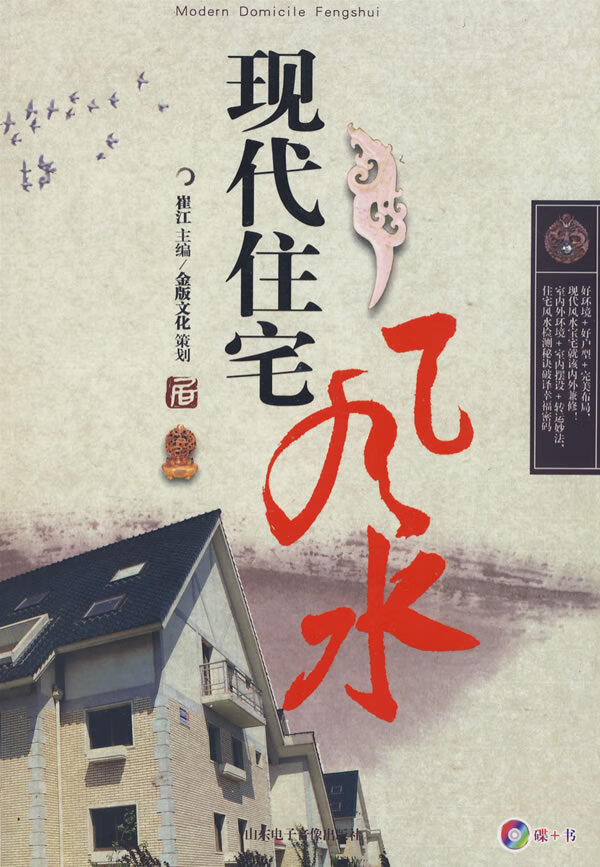 现代住宅风水9787894811363【好书，下单速发】
