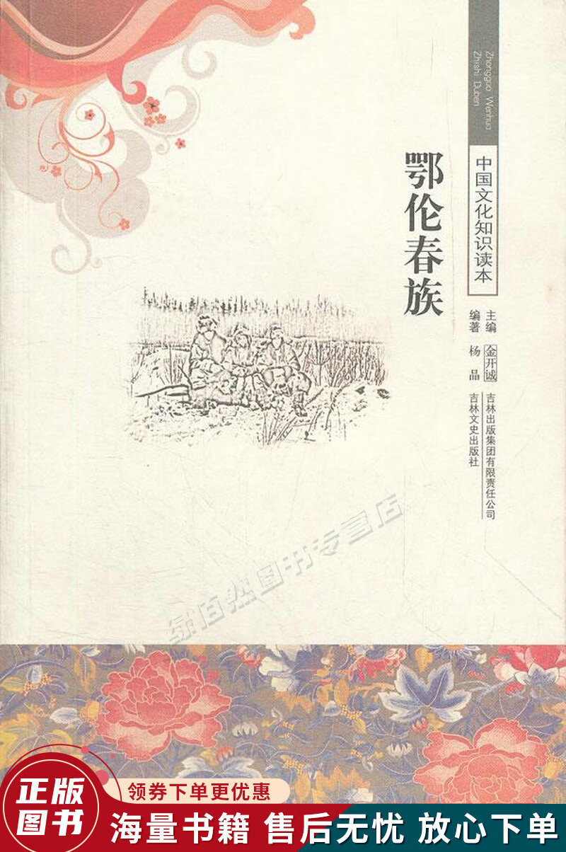 鄂伦春族 中国文化知识读本