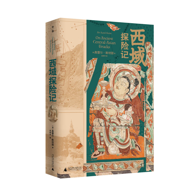 西域探险记 图书