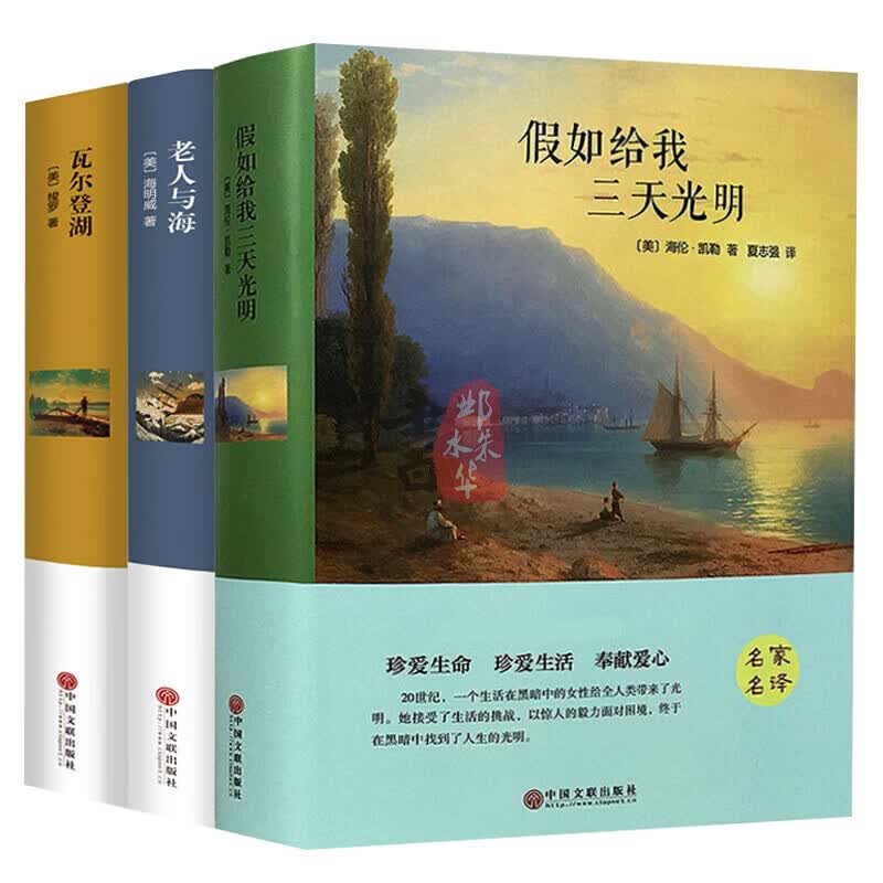 3册 假如给我三天光明 老人与海 瓦尔登湖 精装全译本 世界名著外国小说 中小学生课外阅读书籍