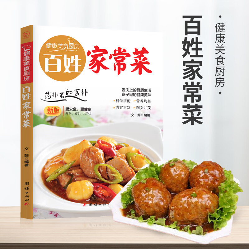 健康美食厨房一百姓家常菜书籍