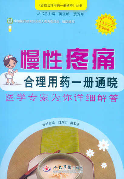 慢性疼痛合理用药一册通晓