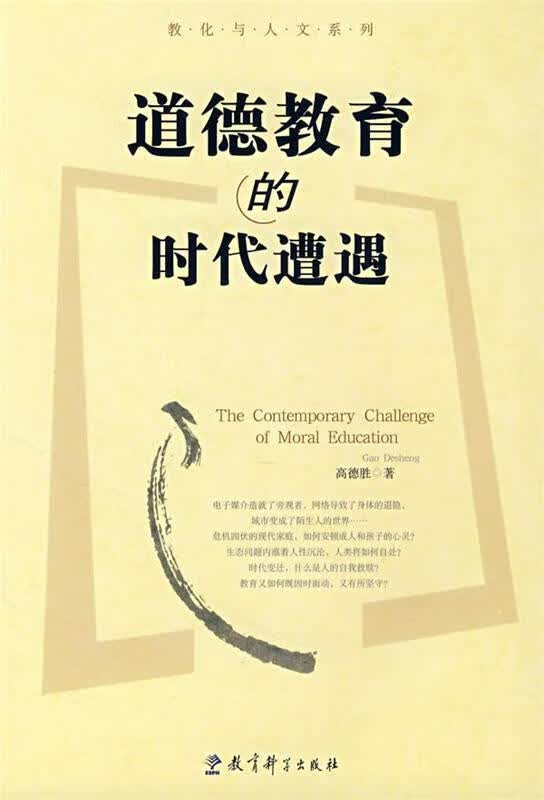 道德教育的时代遭遇（馆藏）