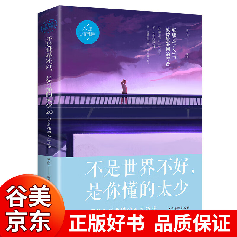 【一元购专区图书】不是世界不好,是你懂的太少:20几岁要懂得的人生道理 青春励志书籍 心灵鸡汤正能量修养心理学人生哲理智慧青春文学 商品1元图书书籍畅销书 1元商品