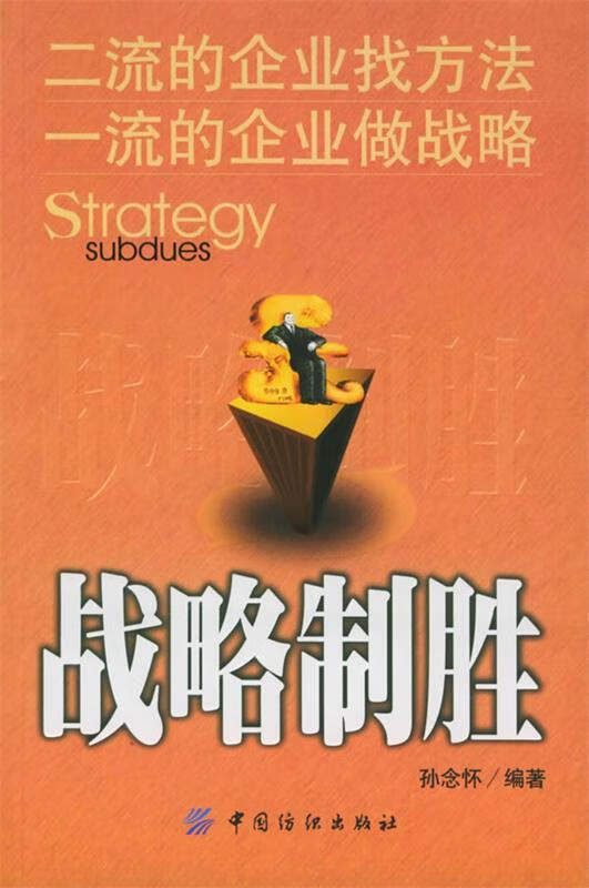 战略制胜 孙念怀 编著