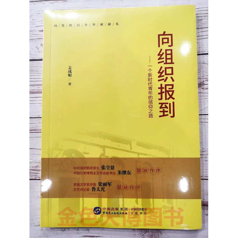 向组织报道 一个新时代青年的信仰之路 姜成娟著 中国民主法制出版社 9787516226308