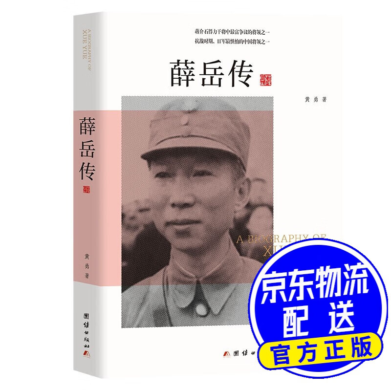 薛岳传