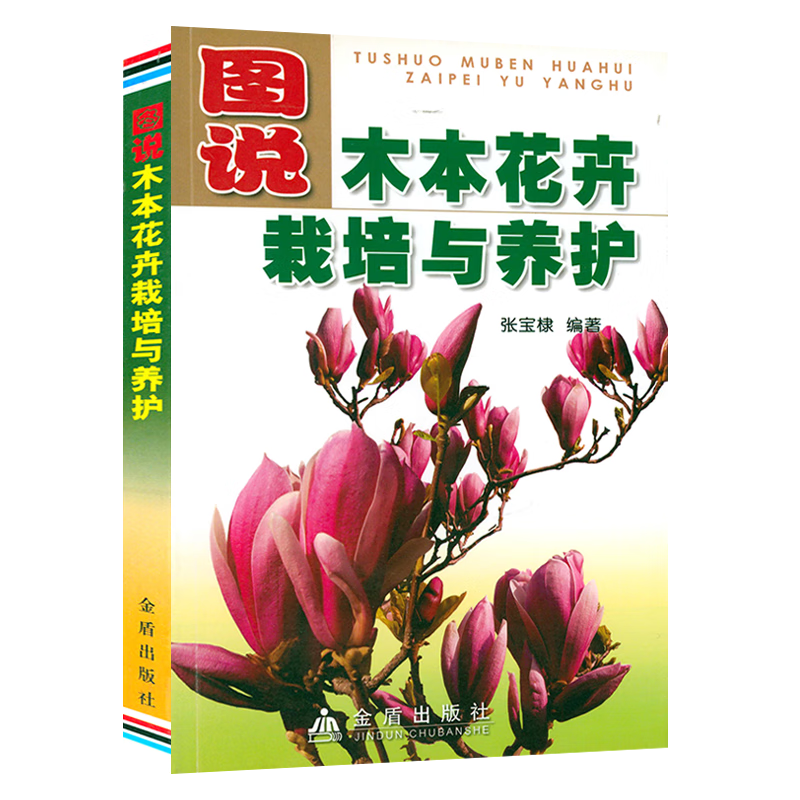 花卉书籍 图说木本花卉栽培与养护 定价34