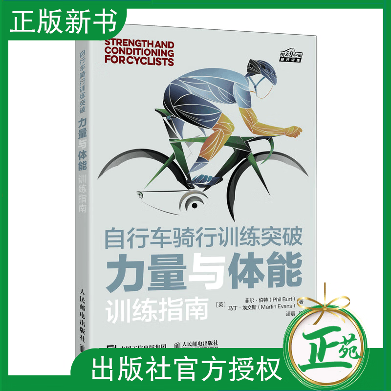 2022新书 自行车骑行训练突破 力量与体能训练指南教程书籍 公路 矫正训练 教练培训 体能训练 健康保健 单车运动