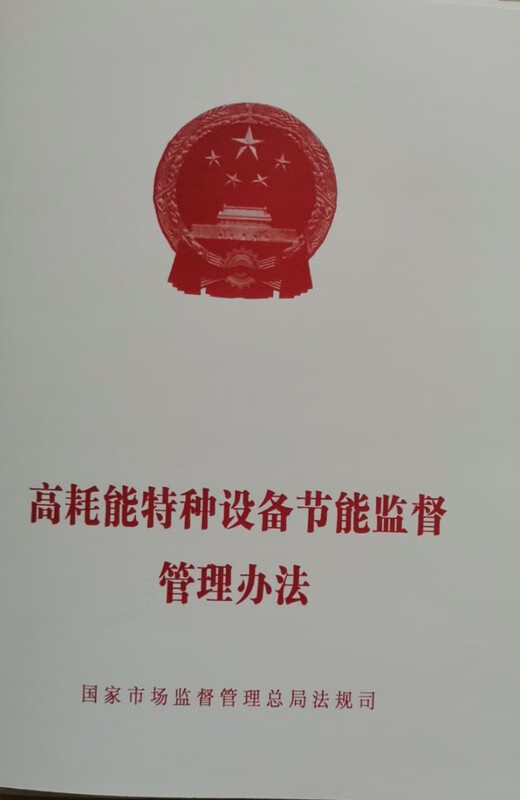 高耗能特种设备节能监督管理办法