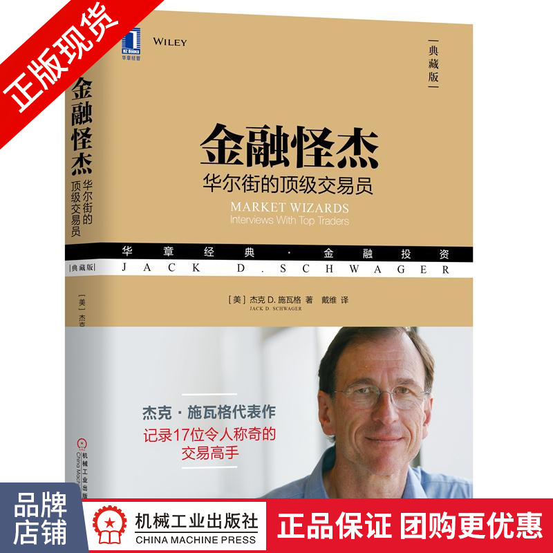 包邮 金融怪杰：华尔街的顶级交易员（典藏版）|8049803