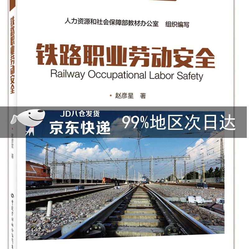 铁路职业劳动安全