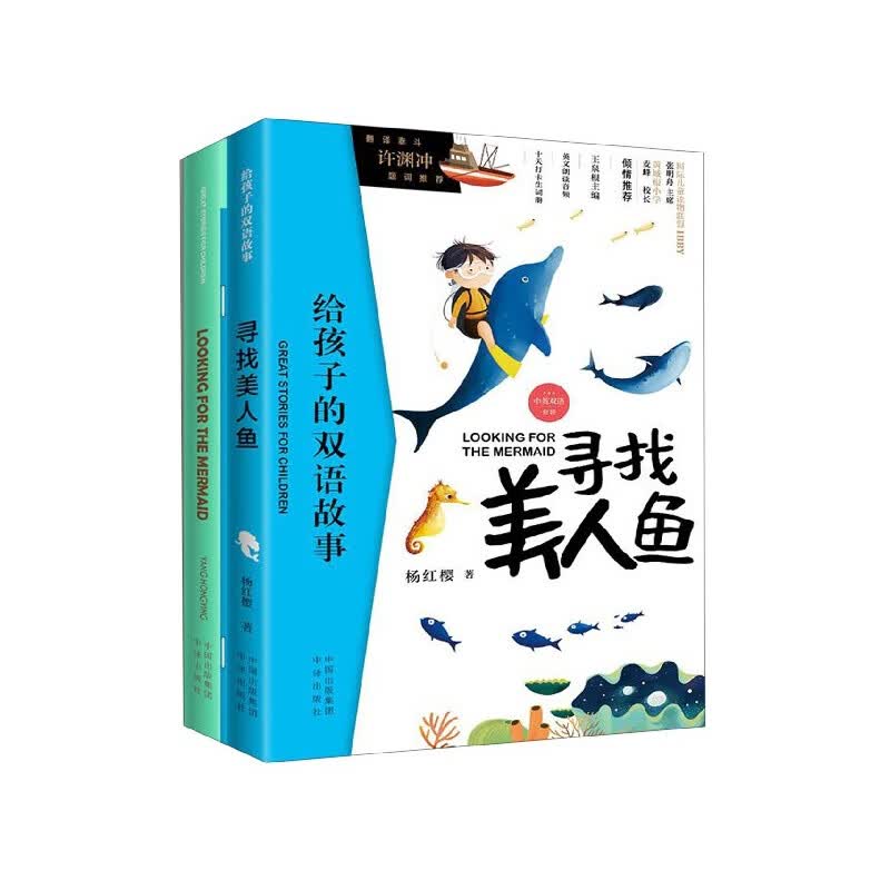 寻找美人鱼(附单词本共2册中英双语)/给孩子的双语故事