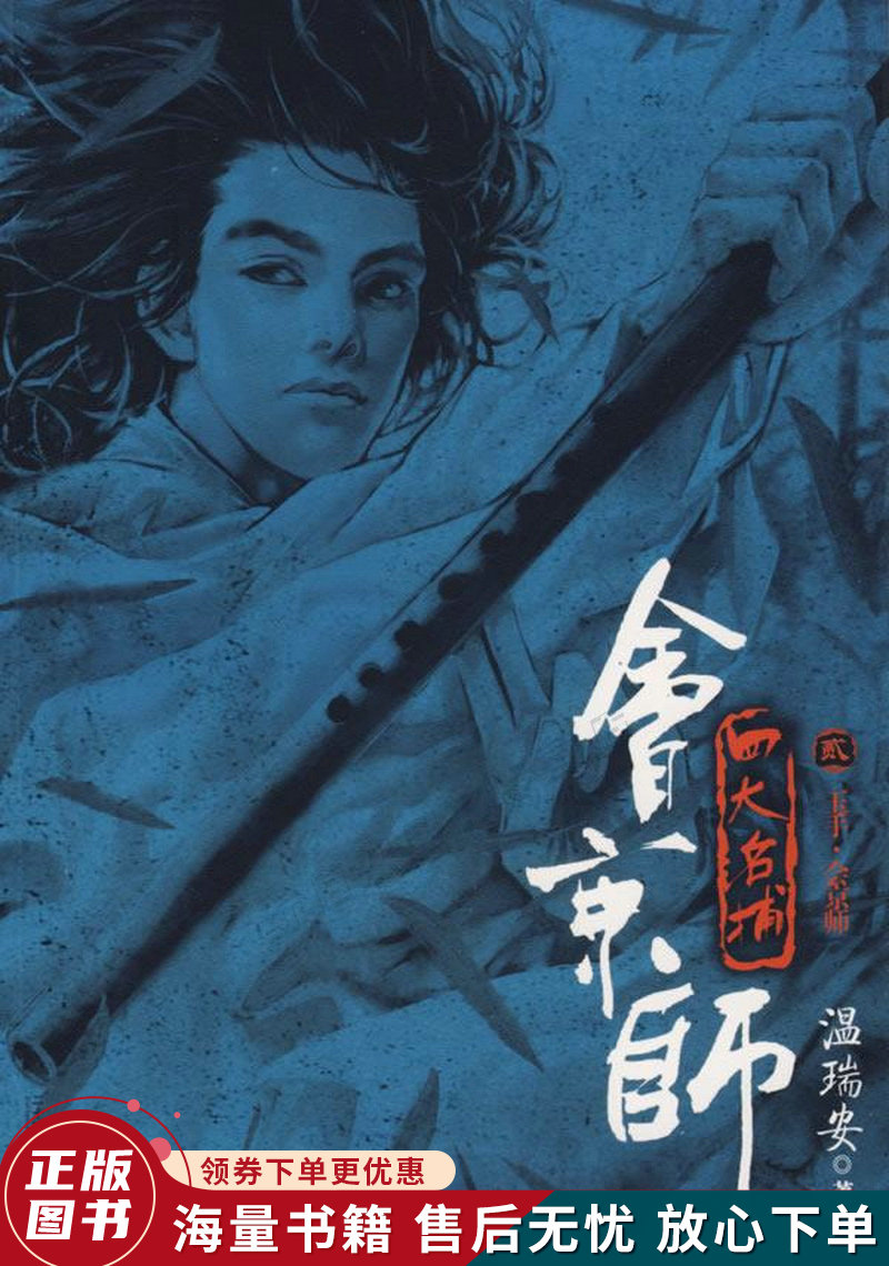 四大名捕会京师·贰玉手·会京师