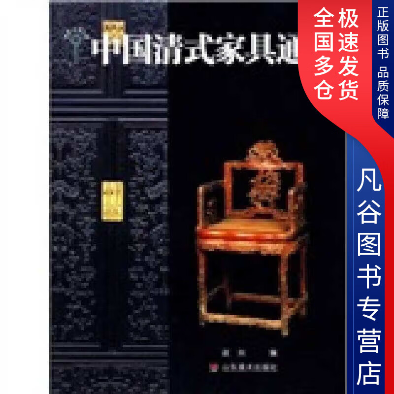 【书】中国清式家具通览