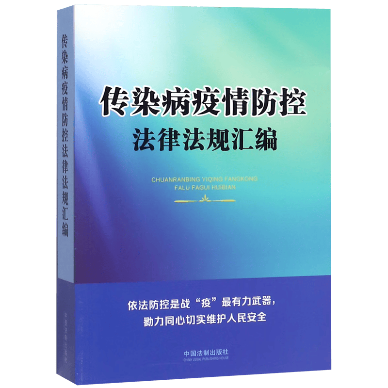 传染病疫情防控法律法规汇编