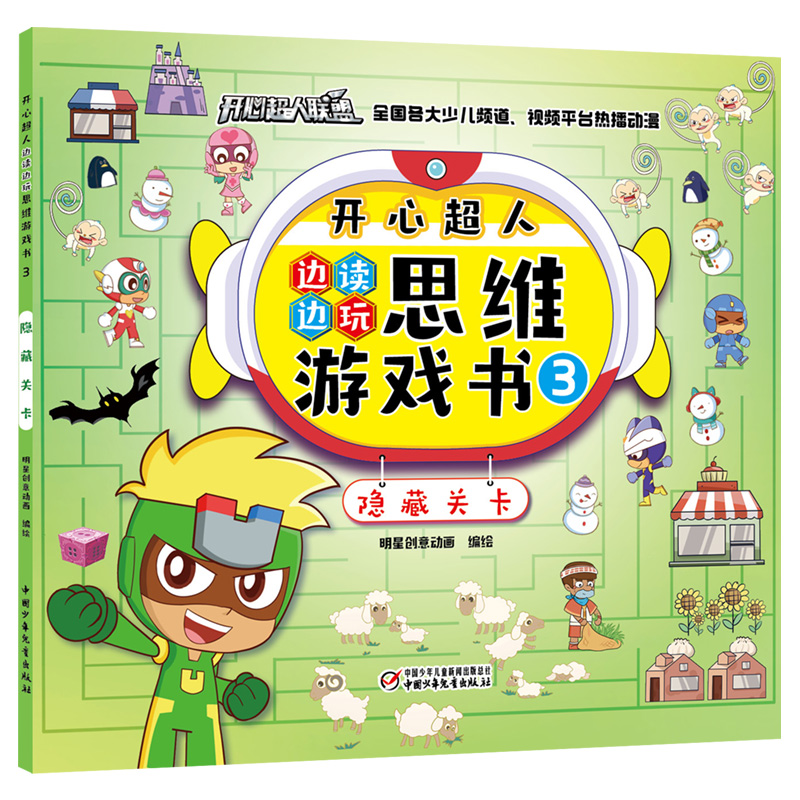 全套4册 开心超人边读边玩思维游戏书开心超人故事书联盟漫画小学生一二三年级阅读图画儿童绘本阅读培养勇气正义男孩童话书 3.隐藏关卡