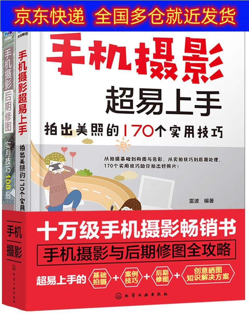 书 手机摄影与后期修图全攻略（套装2册） 摄影类图书 手机摄影与修图