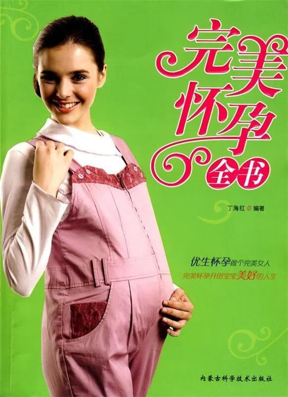 YR1005885 完美怀孕全书